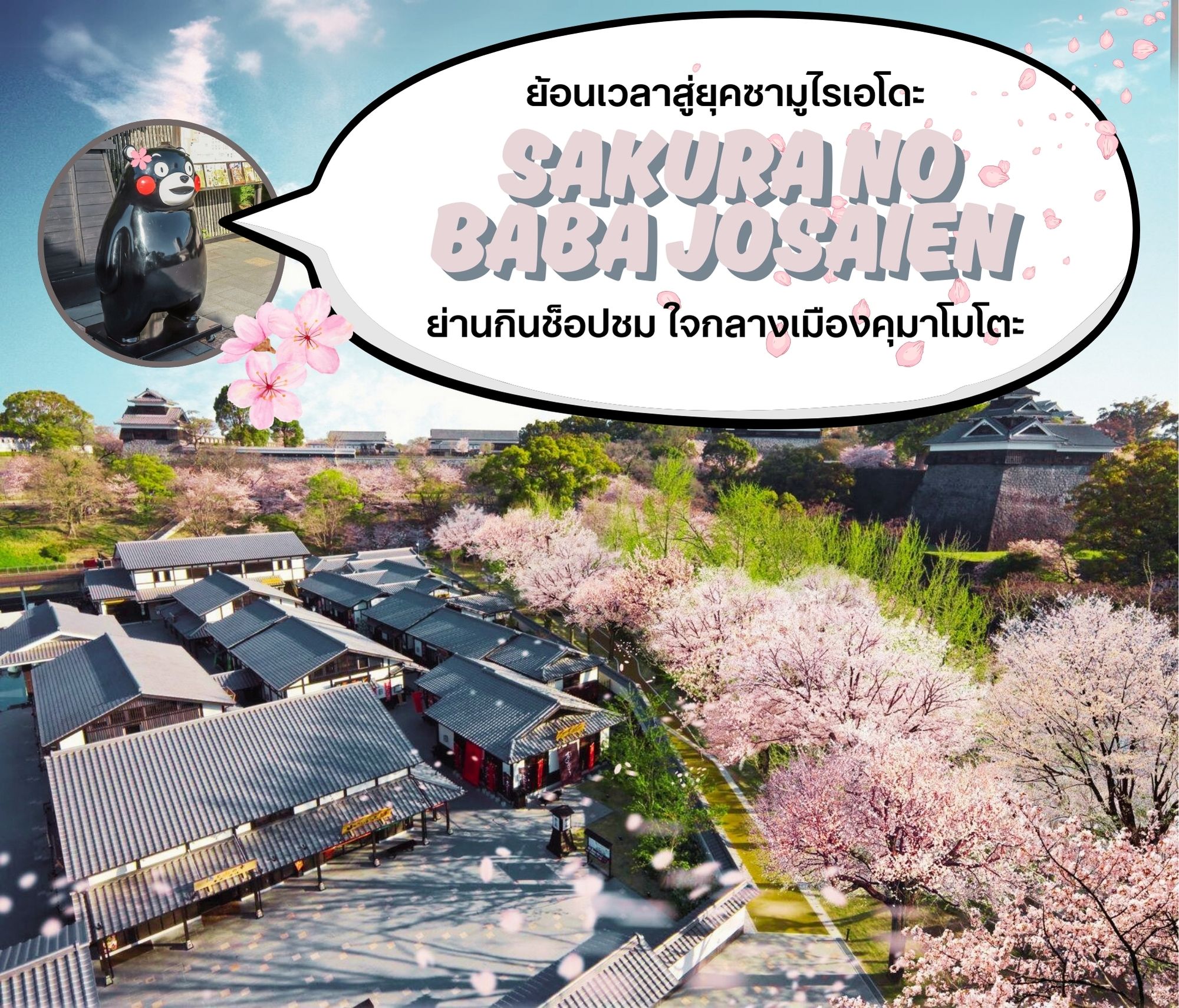 ย้อนเวลาสู่ยุคซามูไรเอโดะ “Sakura no Baba Josaien” ย่านกินช็อปชม ใจกลาง ...