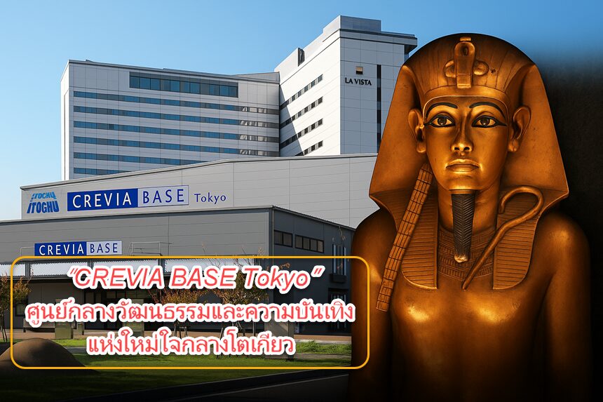 “CREVIA BASE Tokyo” ศูนย์กลางวัฒนธรรมและความบันเทิงแห่งใหม่ใจกลาง ...