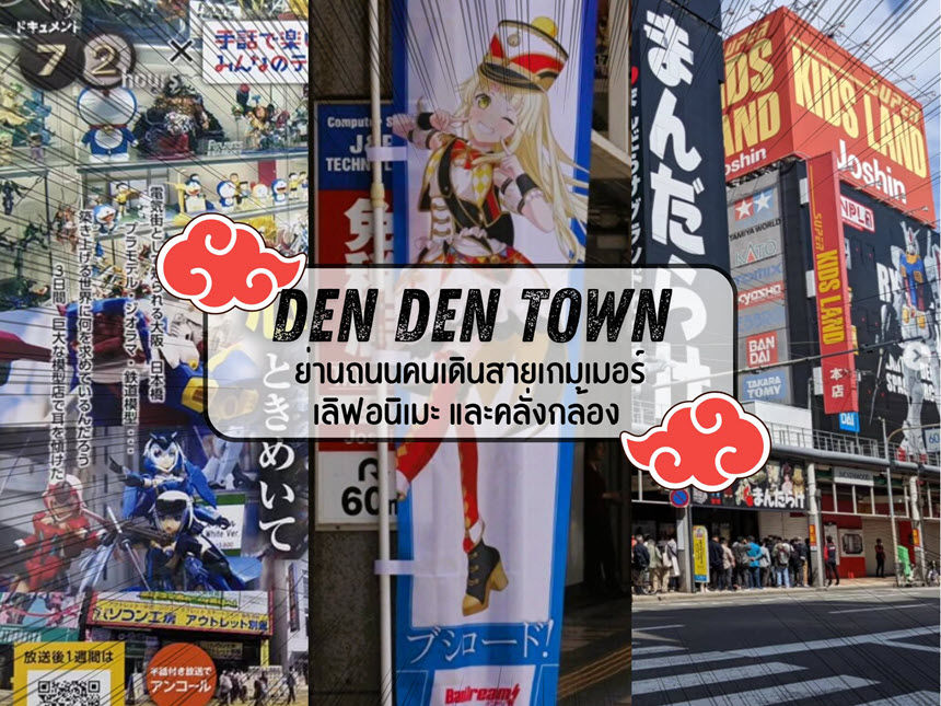 “Den Den Town” ย่านถนนคนเดินสายเกมเมอร์ เลิฟอนิเมะ และคลั่งกล้อง - Chill Chill Japan