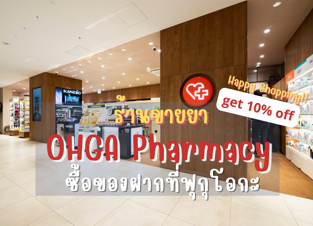 ถ้าจะซื้อของฝากที่ฟุกุโอกะ ต้องมาที่ร้านขายยา “โอกะ” (OHGA Pharmacy) ครบจบในที่เดียว ทั้ง ...